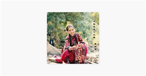 ‎幺妹住在十三寨 由覃诚芳演唱 Apple Music