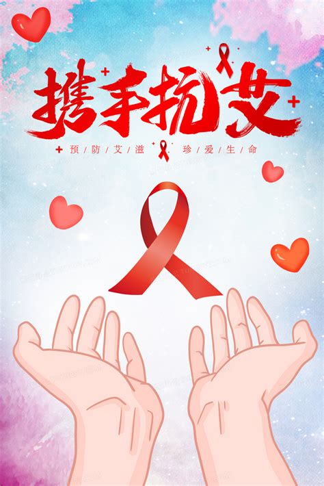 携手抗艾公益插画图片素材下载 psd格式 熊猫办公