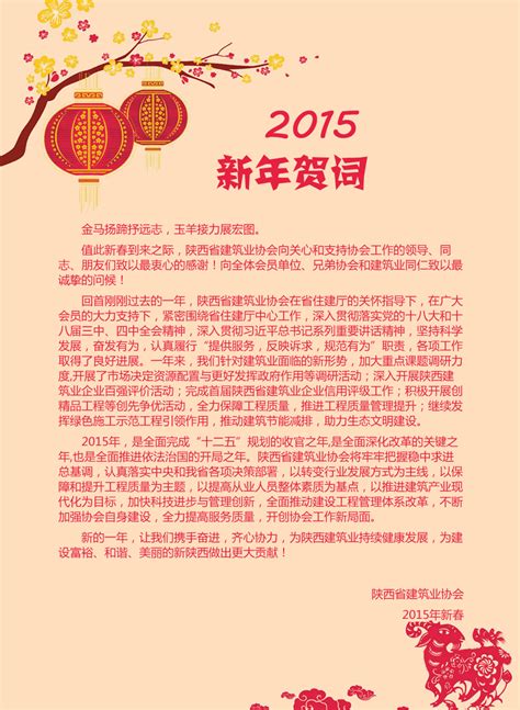 2015新年贺词 陕西省建筑业协会
