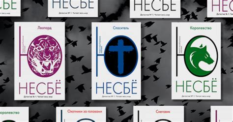 Ю Несбё: лучшие книги - ReadRate