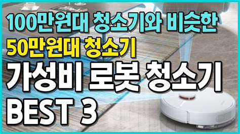 2024년 로봇청소기 추천3 로봇 청소기 완벽 구매가이드 I 가성비 로봇청소기 Youtube