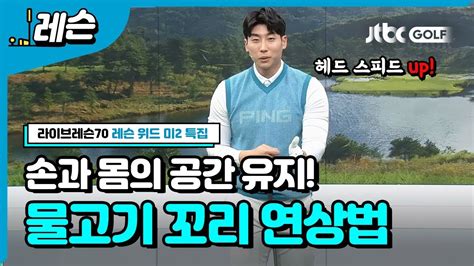골프레슨 헤드 스피드를 위한 공간 백현범 프로 레슨위드미2 특집 Youtube