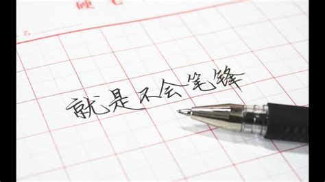 【硬筆教學】就是不會寫筆鋒？這樣練「點」就可以了！通吃所有頓筆！ Youtube