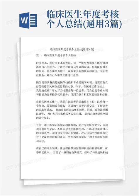 临床医生年度考核个人总结通用3篇word模板下载编号lpgnwpjj熊猫办公