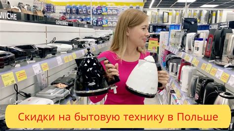Бытовая техника в Польше Youtube