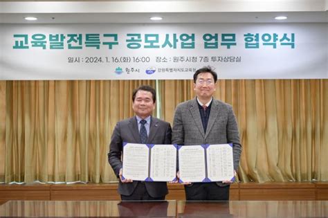 원주시 강원도교육청과 원주 교육발전특구 거버넌스 구축 Nsp통신
