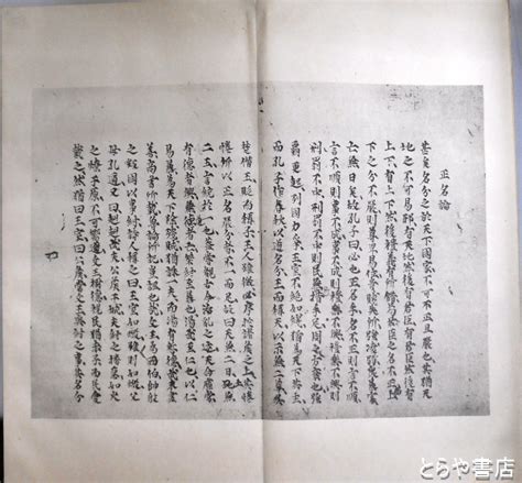屋鳥帖 藤田幽谷筆正名論藤田東湖筆常陸帯序ほか 藤田幽谷藤田東湖橋本左内原田八兵衛他 古本中古本古書籍の通販は日本