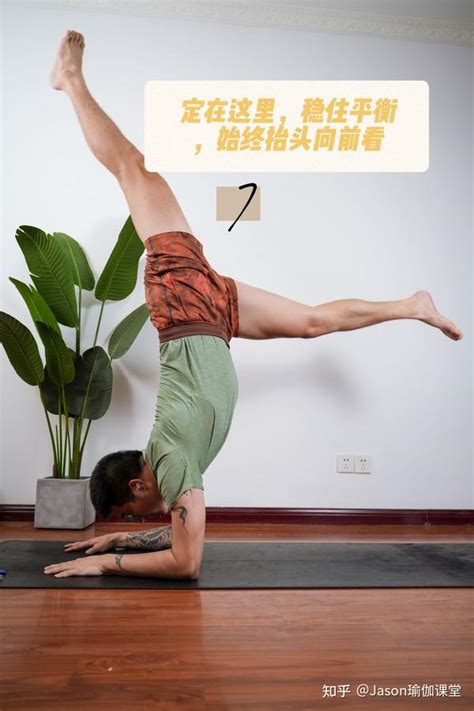 前臂倒立 分解教学 知乎