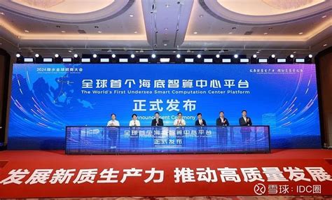 规模超2000p 海底智算中心平台发布 4月16日，全球首个海底智算中心平台在海南海口发布，预计规模超2000p算力。该智算中心基础为位于海南