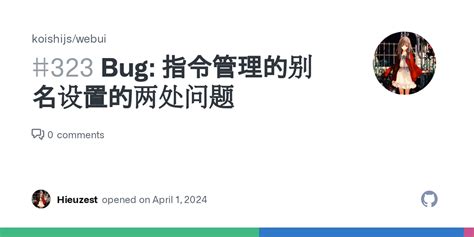 Bug 指令管理的别名设置的两处问题 Issue 323 koishijs webui GitHub