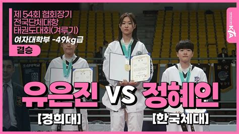 유은진경희대 Vs 정혜인한국체대 결승 여자대학부 49kg급 제54회 협회장기 전국단체대항태권도대회 겨루기