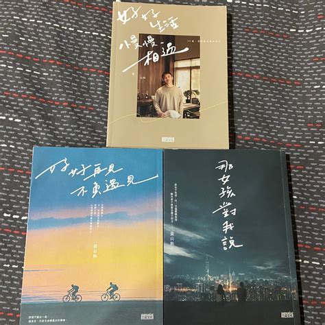 二手黃山料好好再見不負遇見 那女孩對我說 好好生活慢慢相遇 書籍休閒與玩具 書本及雜誌 小說與非小說主題在旋轉拍賣