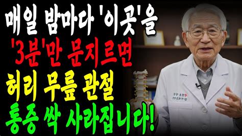 밤마다 이곳을 3분만 문지르면 허리 무릎 관절 통증 싹 사라집니다｜‘5가지 마법의 마사지 포인트 노후 인생 백서 명언 철학 노후지혜 오디오북