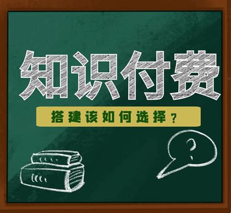 怎么搭建知识付费平台？ 知乎