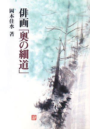 俳画奥の細道感想レビュー 読書メーター