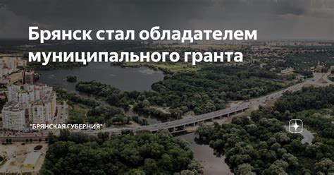 Брянск стал обладателем муниципального гранта Брянская губерния Дзен
