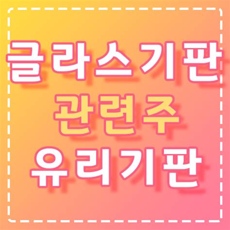 글라스 기판 관련주 대장주 유리 기판 5종목 Skc 삼성전기 필옵틱스
