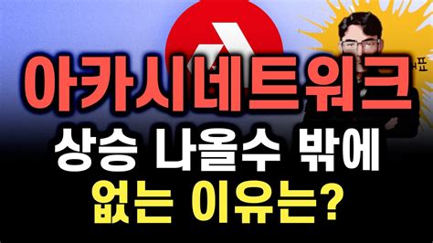 아카시네트워크 코인전망 아카시네트워크코인 전망 상승 나올수밖에 없는 이유는 Youtube