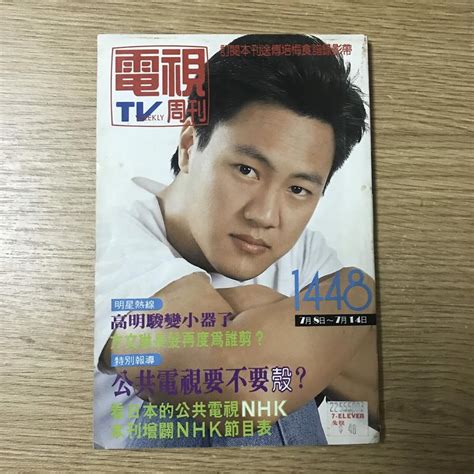 【my便宜二手書古書善本a2】電視周刊 第148期 封面：高明駿│台視文化 79年7月 露天市集 全台最大的網路購物市集