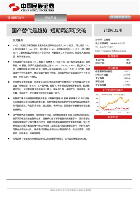 计算机应用行业月报：国产替代是趋势短期局部可突破