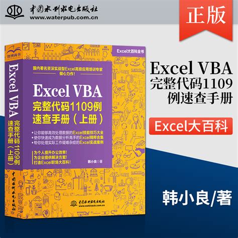 【直供】 Excel Vba 完整代码1109例速查手册 上册 Vba代码整理归集 Excel4大核心对象的应用技能技巧和实用代码解析书籍虎窝淘