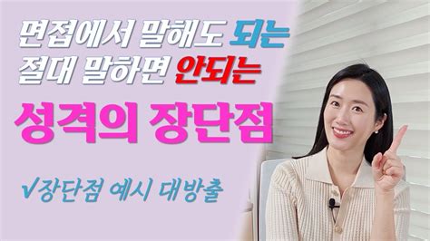 면접 성격의 장단점‘ 이 영상으로 종결 장단점 답변 예시 꿀팁 대방출 Youtube