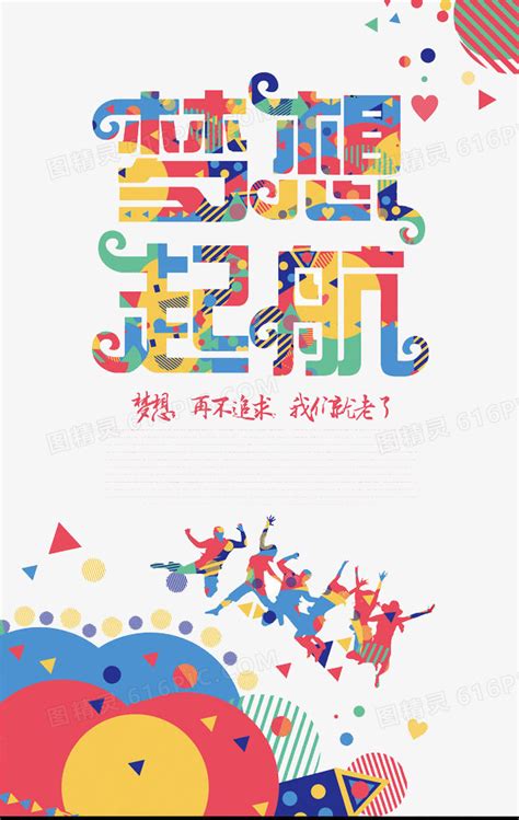 梦想起航图片免费下载 PNG素材 编号1xrikxd37 图精灵