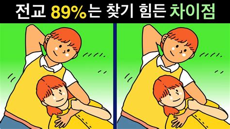 틀린그림찾기💪하루5분 두뇌운동 💥인지력을 높이는 가장 쉬운 90초 집중력 퀴즈치매예방 인지력 향상에 도움이 되는 다른그림찾기 Youtube