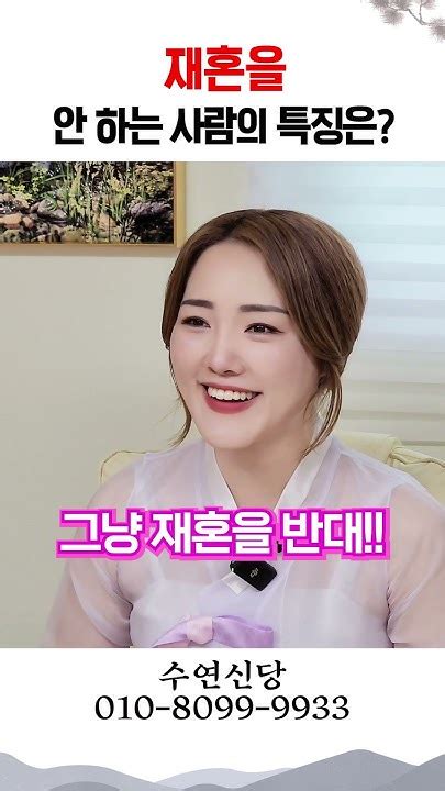 재혼을 안하는 여자 특징 용군tv 수연신당 Shorts 점집 무당 홍성점집 점집추천 점집후기 점집유명한곳 점집스타그램 초혼 돌싱 Youtube