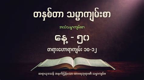 တနှစ်တာ အသံ သမ္မာကျမ်းစာ နေ့ ၅၀ ဖေဖေါ်ဝါရီလ ၁၉ ရက် တရားဟောရာကျမ်း ၁၀ ၁၂ Youtube