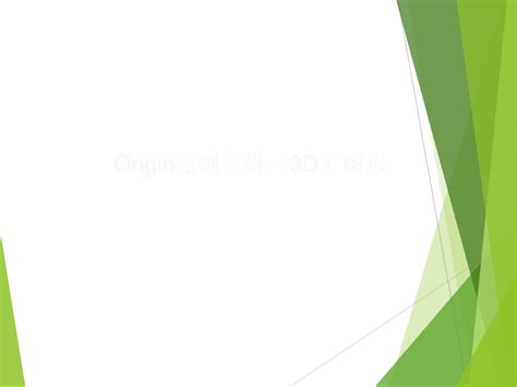 Origin绘制三维3d图形的方法origin三维图资源 Csdn文库 资源 Csdn文库