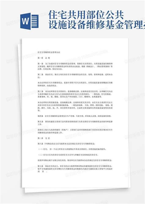 住宅共用部位公共设施设备维修基金管理办法Word模板下载 编号qdyrbzey 熊猫办公