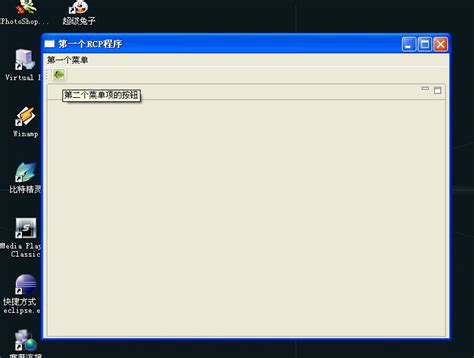 使用eclipse rcp进行桌面程序开发（二）：菜单、工具栏和对话框 eclipse 建 rcp csdn博客