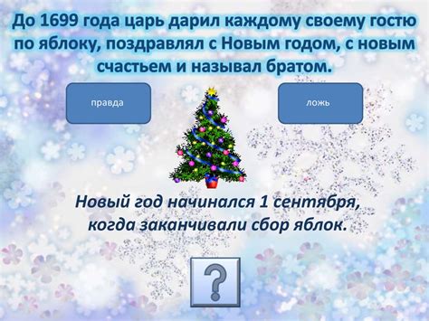 Новогодняя игра "Правда или ложь" - презентация онлайн