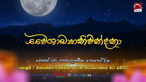 🪷 වෛශාඛ්‍යභිවන්දනා 🙏🙏වෙසක් පුර පසළොස්වක පෙ‍ාහෝ දින කොළඹ 07 ජාත්‍යන්තර විපස්සනා භාවනා මධ්