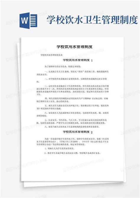 学校饮用水管理制度word模板下载编号qyzmdwwd熊猫办公