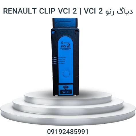 دیاگ رنو Renault Clip VCI 2 VCI 2 دیاگ خودرو