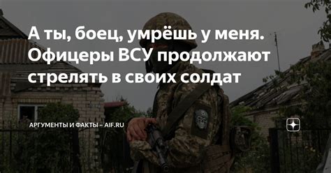 А ты боец умрёшь у меня Офицеры ВСУ продолжают стрелять в своих солдат Аргументы и факты