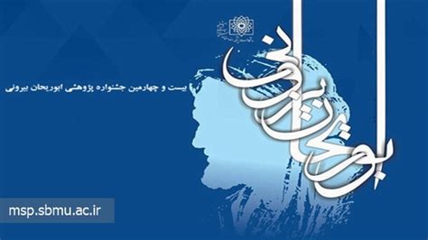 دانشکده پزشکی بیست و چهارمین جشنواره پژوهشی ابوریحان بیرونی