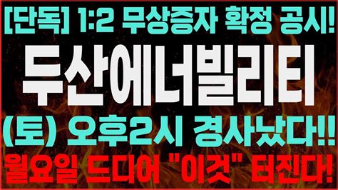 두산에너빌리티 토 12 무상증자 확정 공시두산에너빌리티주가전망 두산에너빌리티주가 두산에너빌리티전망 두산중공업주가전망 두산중공업주가 두산중공업전망