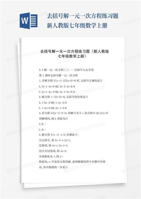 去括号解一元一次方程练习题新人教版七年级数学上册word模板下载 编号lvgjprrn 熊猫办公