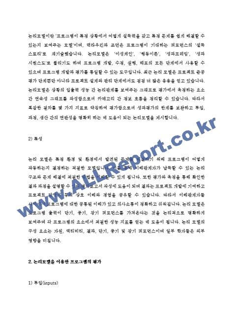 논리모델의 개념과 특성을 설명하고 논리모델을 이용한 프로그램의 평가에 대해 논하고 이를 적용한 사례를 기술하시오기타레포트