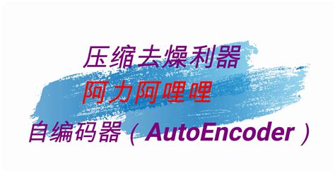 压缩去噪利器 自编码器（autoencoder） 知乎