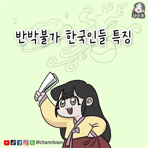 차미툰 [차미의 네컷만화] 반박불가 한국인들 특징 ㄹㅇ 영화 보고나서 국뽕 충전했음