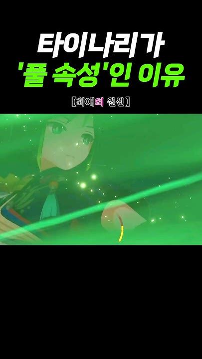 [원신] 타이나리가 풀 속성이 된 이유 Youtube