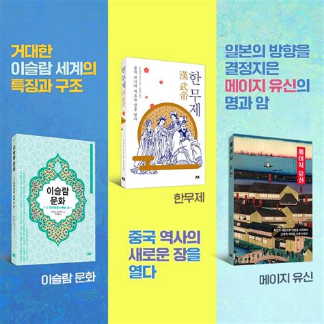 에이케이커뮤니케이션즈 아시아 세계의 역사와 문화를 살펴본다 이슬람학의 세계적 권위자가 알려주는