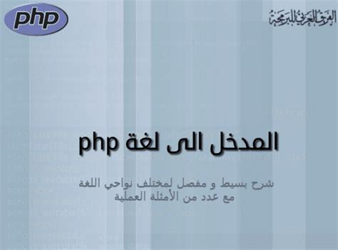 كتاب مدخل الى لغة Php باللغة العربية Connect4techs