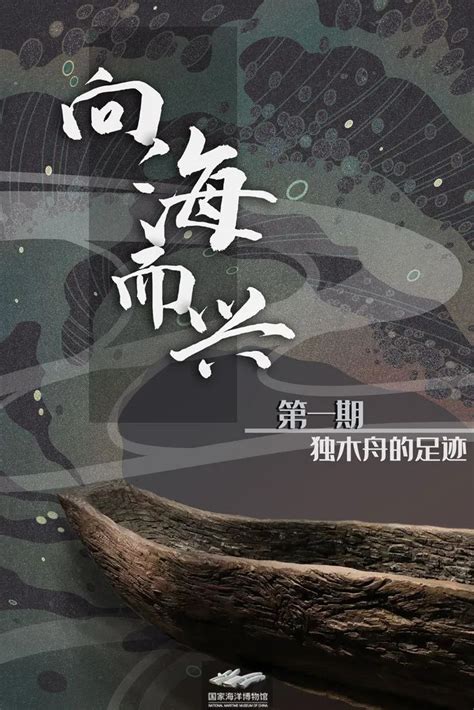 文化随行 向海而兴 第一期独木舟的足迹