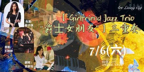 藝集生活七周年爵士音樂夜｜【girlfriend Jazz Trio “爵⼠女朋友”】三重奏｜accupass 活動通