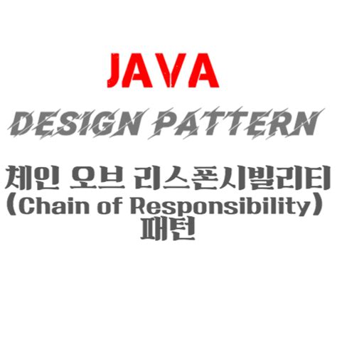 java 디자인패턴 체인 오브 리스폰시빌리티 chain of responsibility 패턴의 정의 장점 구현